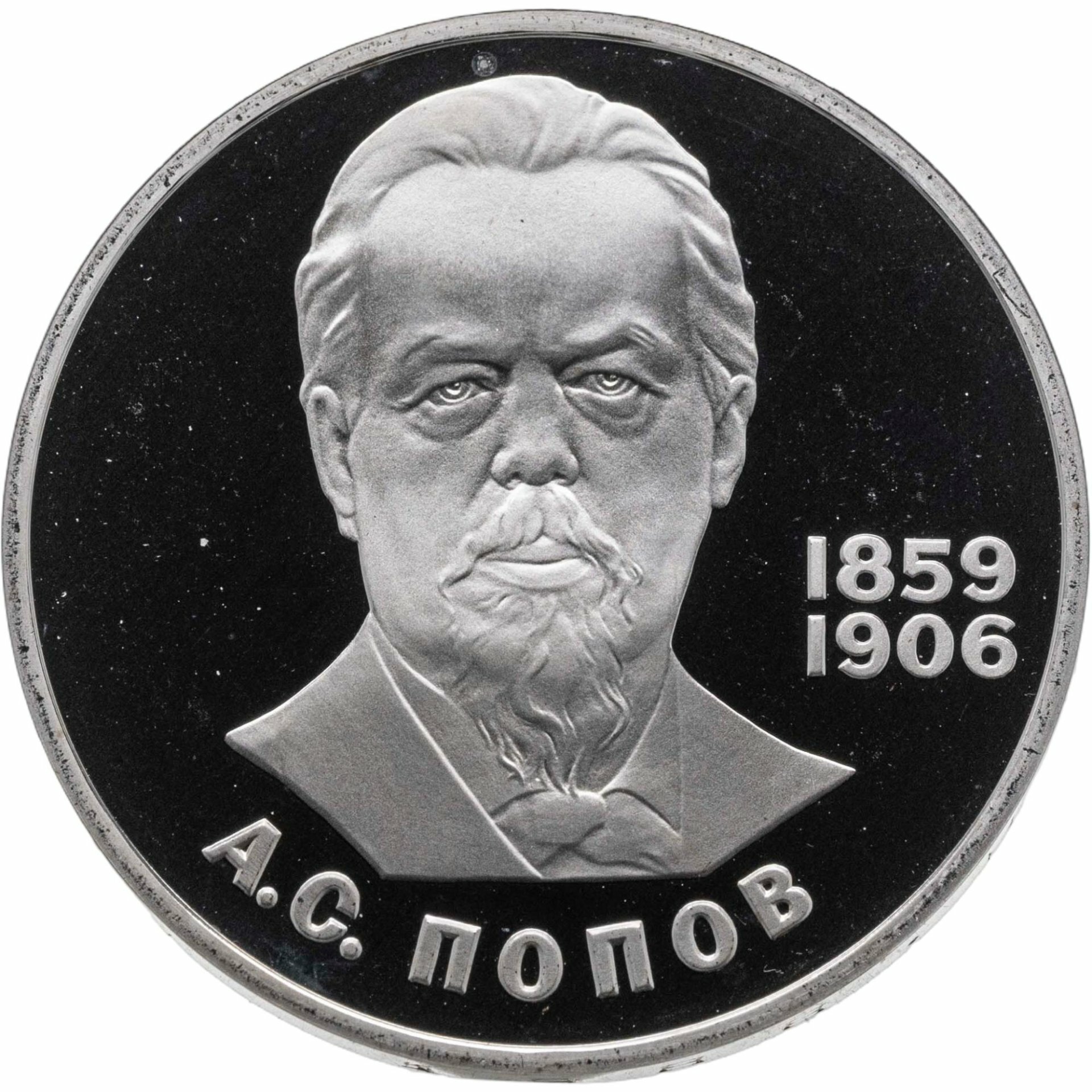 1 рубль 1984 Proof 125-летие со дня рождения русского физика А С Попова Новодел , Мельхиор медь-никель
