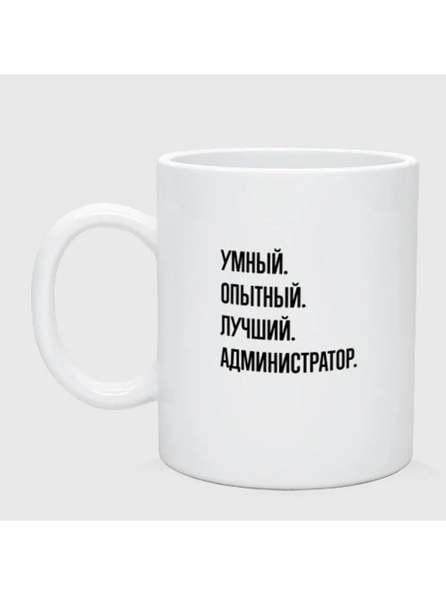 Умный, опытный и лучший администратор Кружка
