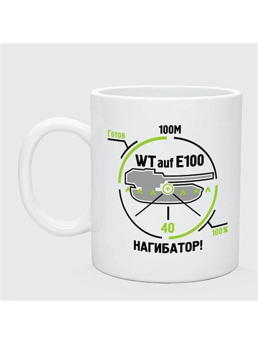 Танки. WT auf E100 Нагибатор кружка