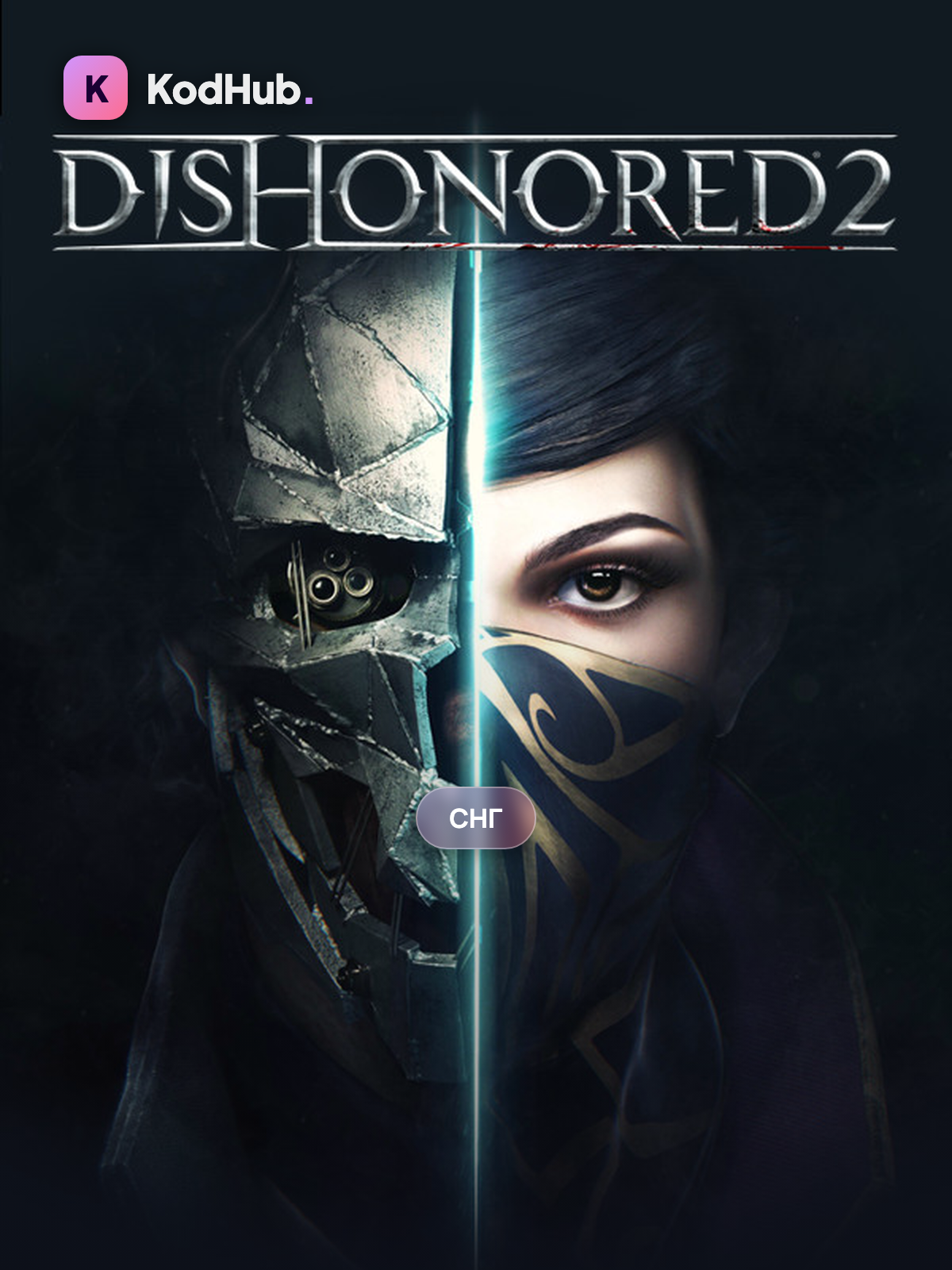 Игра Dishonored 2 | Steam ключ | СНГ | стелс-экшен от Arkane | Цифровой код