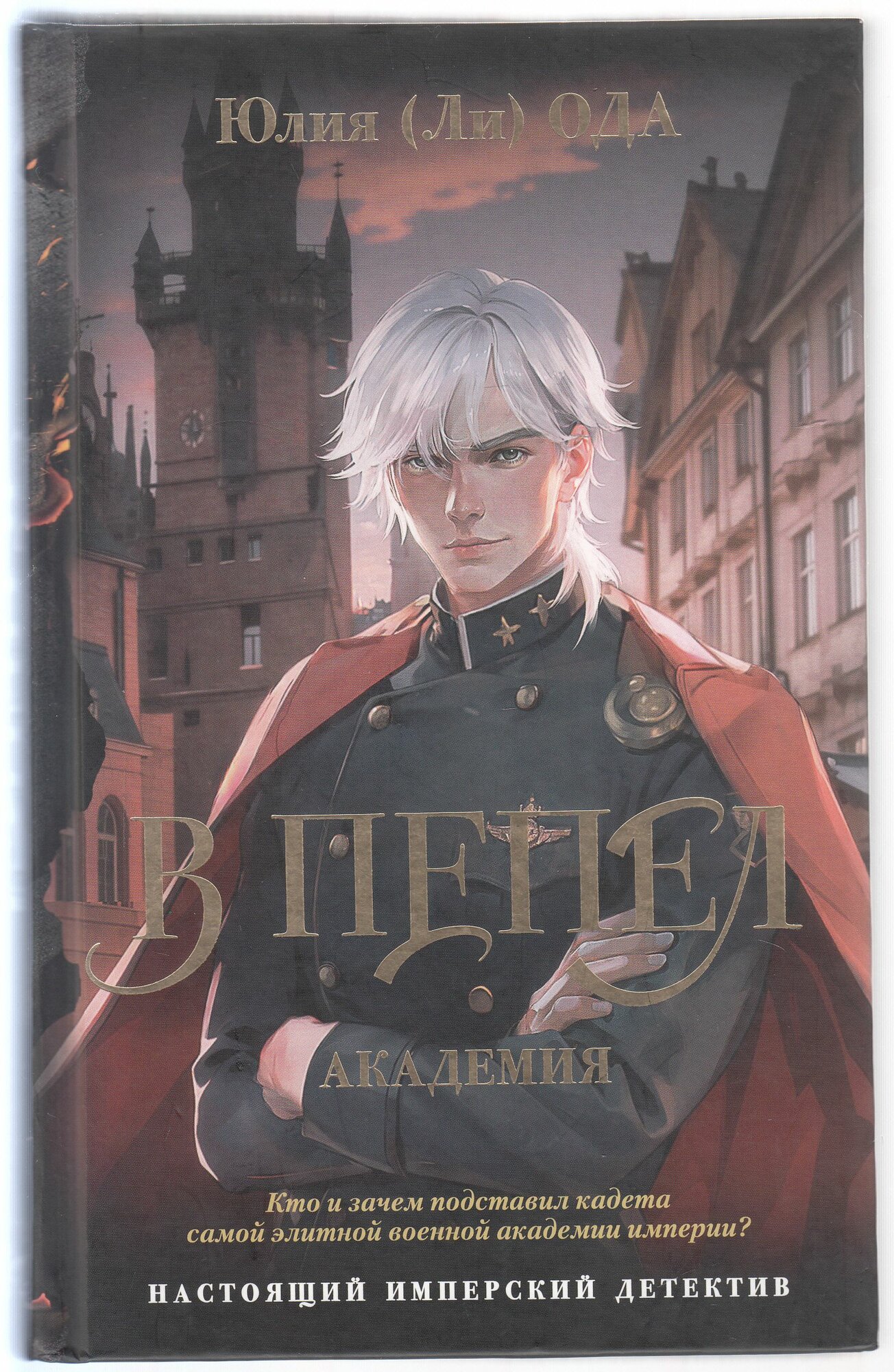 Юлия (Ли) Ода. В пепел. Академия