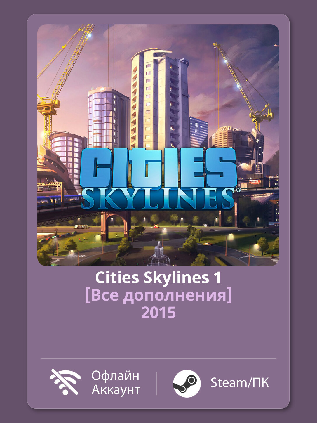 Cities Skylines 1 [Collection] [ВСЕ DLC] (2015) — Офлайн Аккаунт | Steam-Стим | ПК