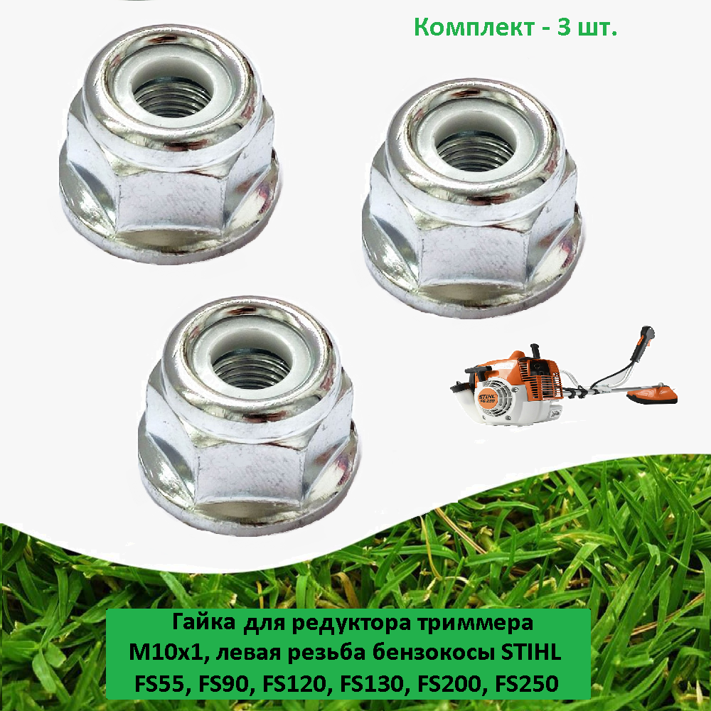 Гайка (3 шт.) редуктора для триммера/бензокосы STIHL FS55 FS90 FS120 FS130 FS200 FS250, М10х1 левая резьба