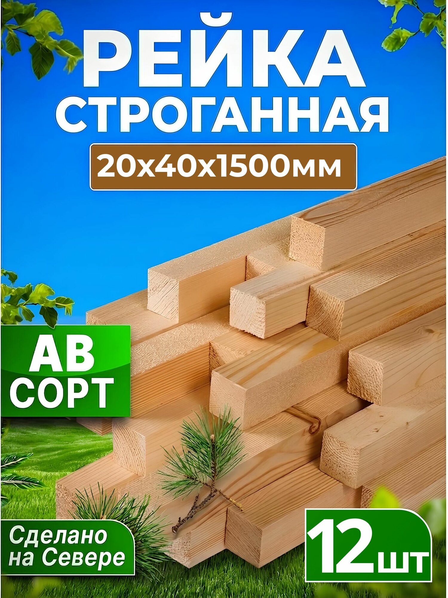Рейка деревянная строганная 20 x 40 x 1500, 12 штук