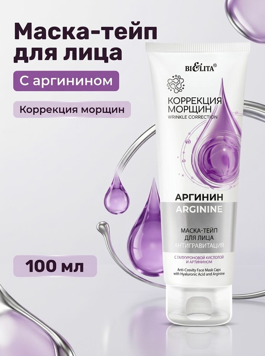 Маска-тейп для лица Антигравитация Коррекция морщин Аргинин лифтинг-эффект и разглаживание овала лица, 100 мл