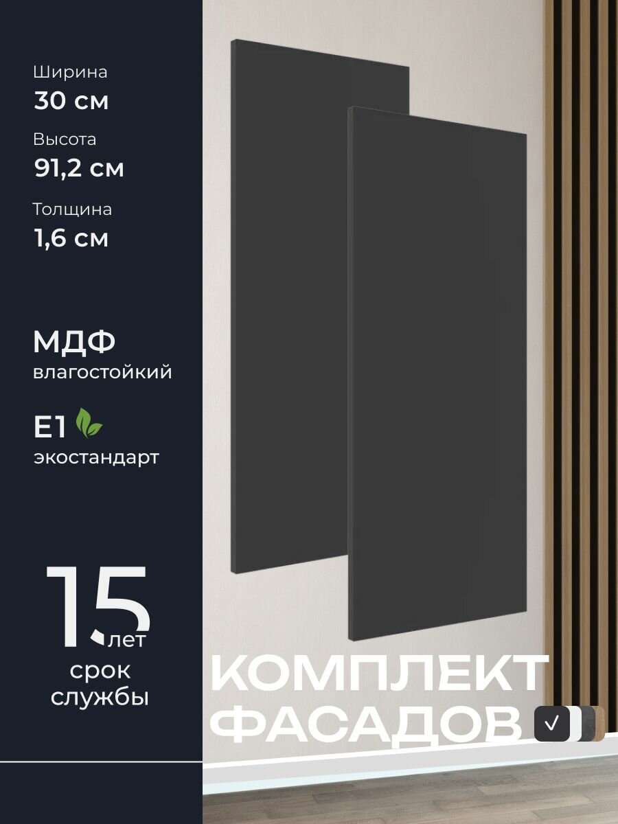 Комплект кухонных фасадов А930, цвет графит, 2 шт.