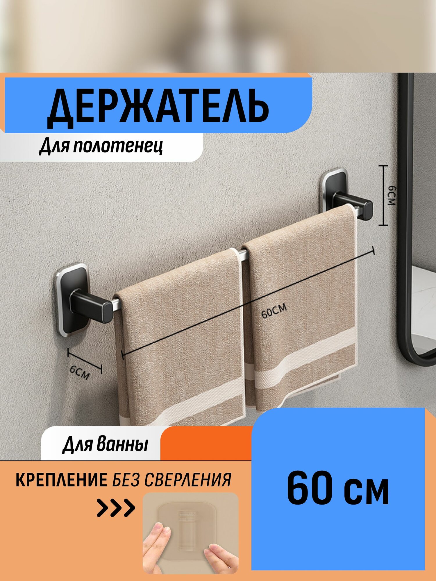 Держатель для ванной 60 см без сверления