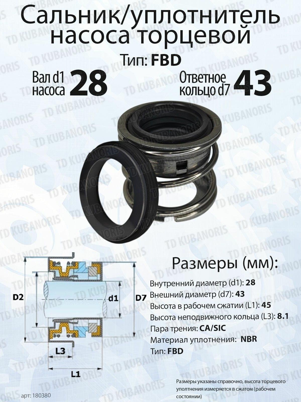 Уплотнитель насоса торцевой FBD-30 (48) CA/SIC/NBR