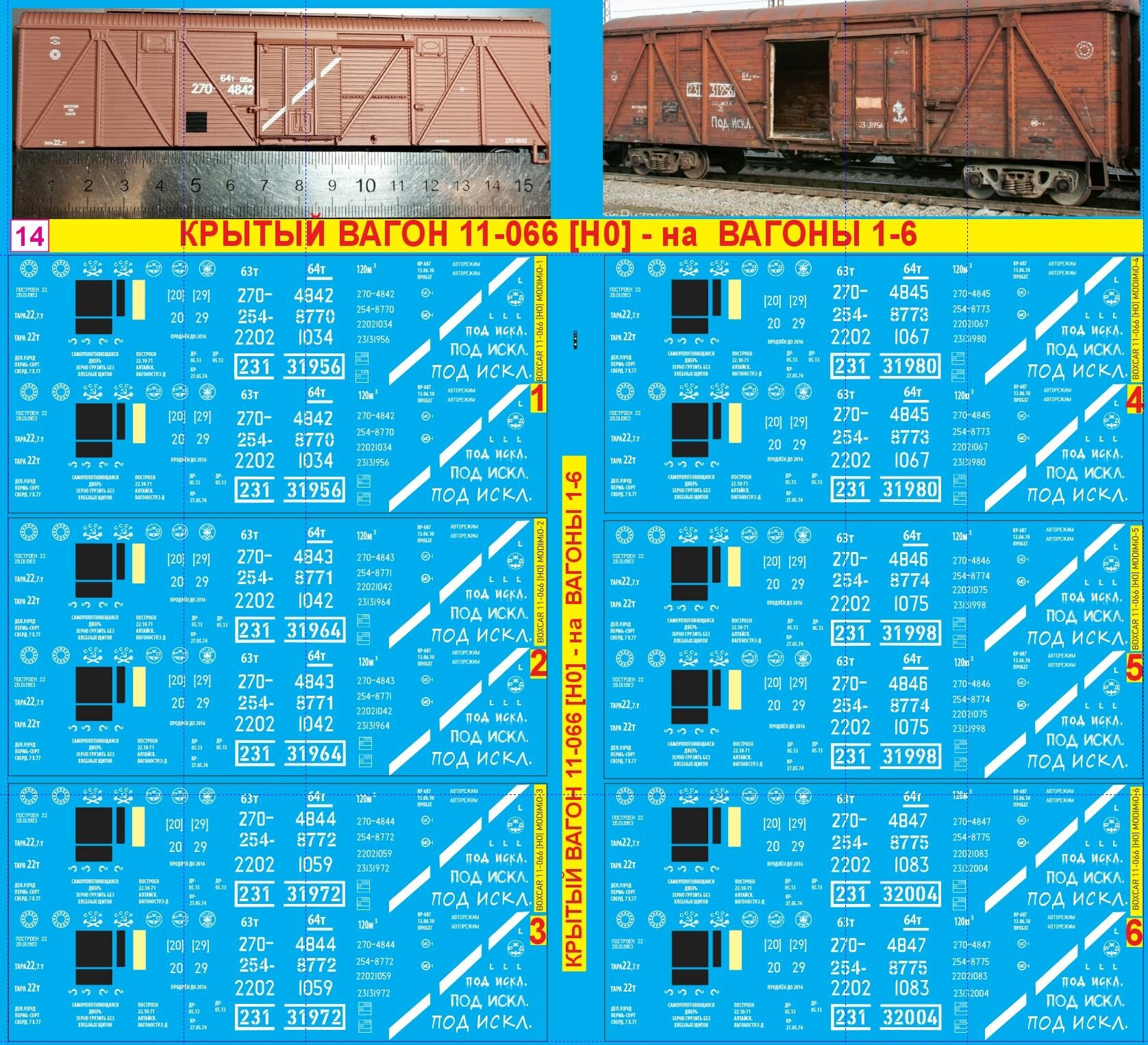 ДЕКAЛЬ(пepeвoдныe картинки) на: крытый вaгон 11-066: 6 peaльныx номеров 1/87 H0: Блок№14