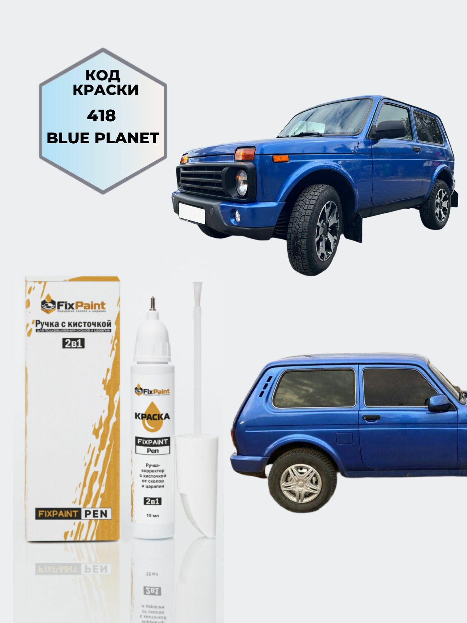 Подкраска LADA NIVA, код 418, голубая планета, ручка-корректор с кисточкой 2 в 1 FixPaint Pen 15 мл, эмаль для ремонта сколов и царапин