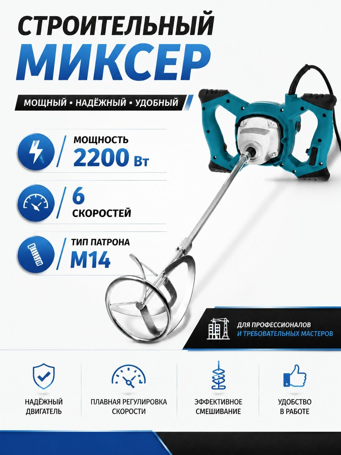 Строительный миксер RICHDA 2200 с регулировкой скоростей