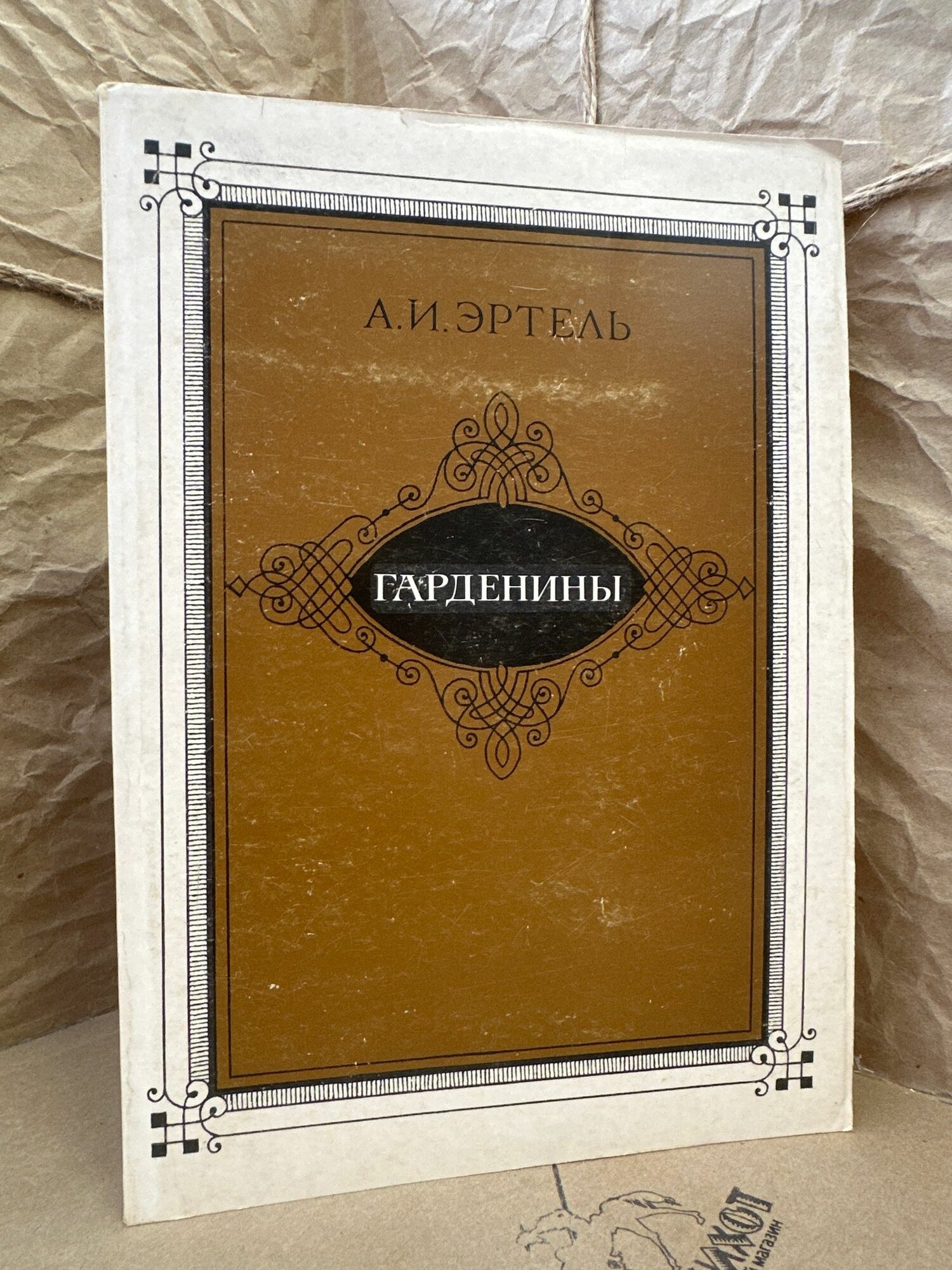 Гарденины