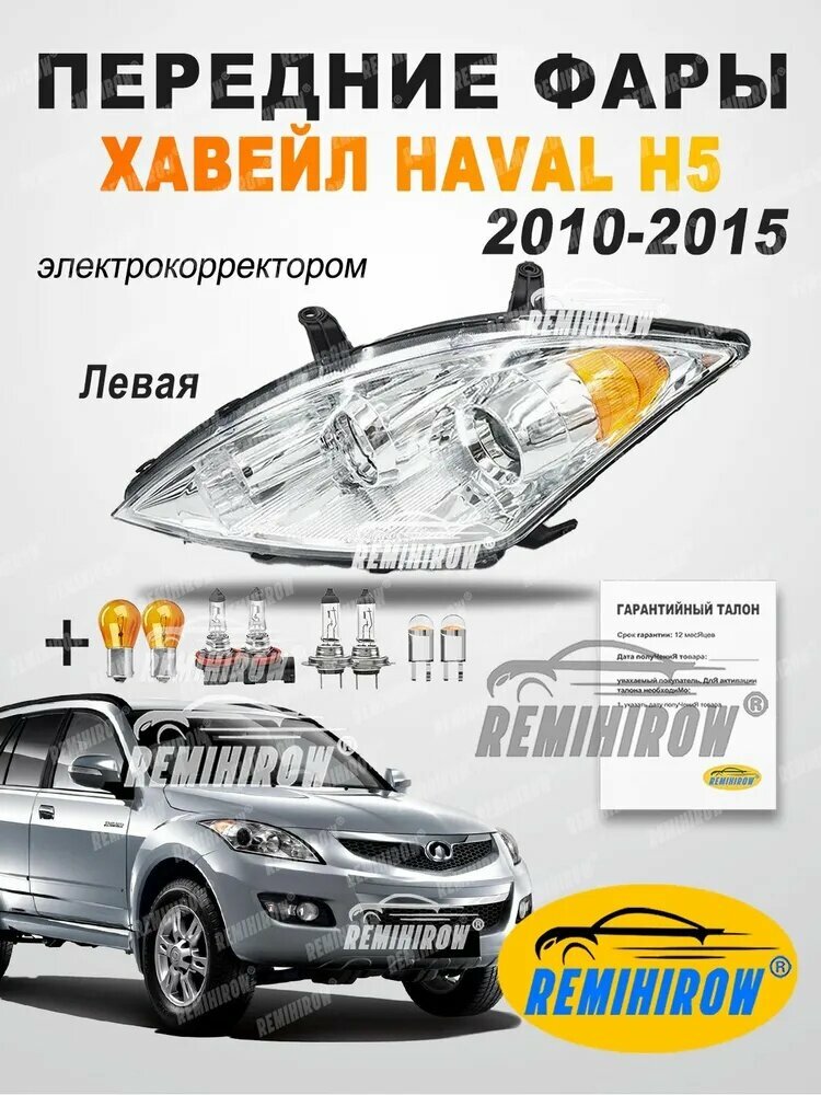 Фара автомобильная, 1 шт, арт. Haval H5 2010-2015 с лампой левая