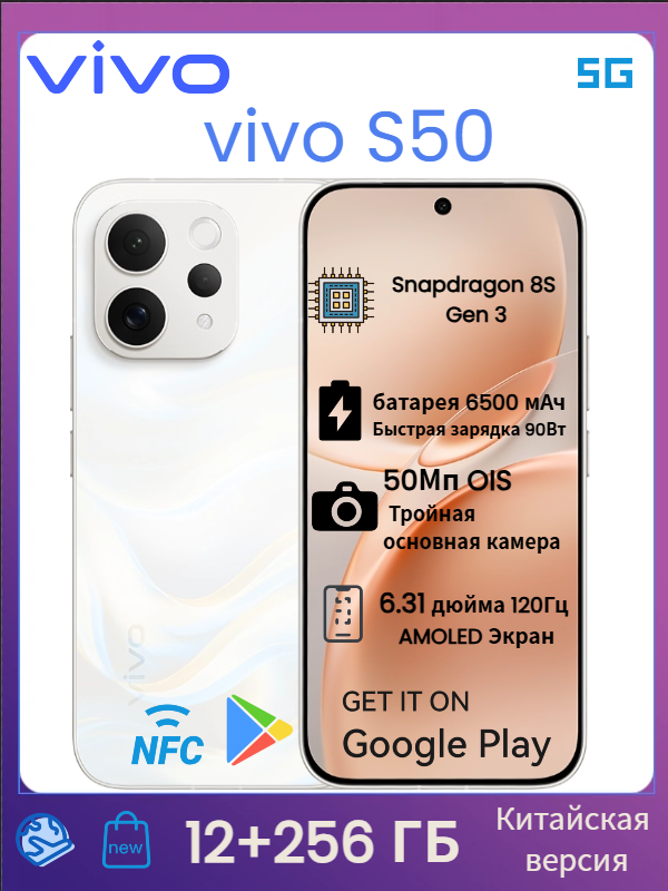 Vivo s50 5G 12/256 белое, 6500mAh, 90W Fast Charge, 6.67" AMOLED 120Hz, 50MP Camera, NFC, CN Version
