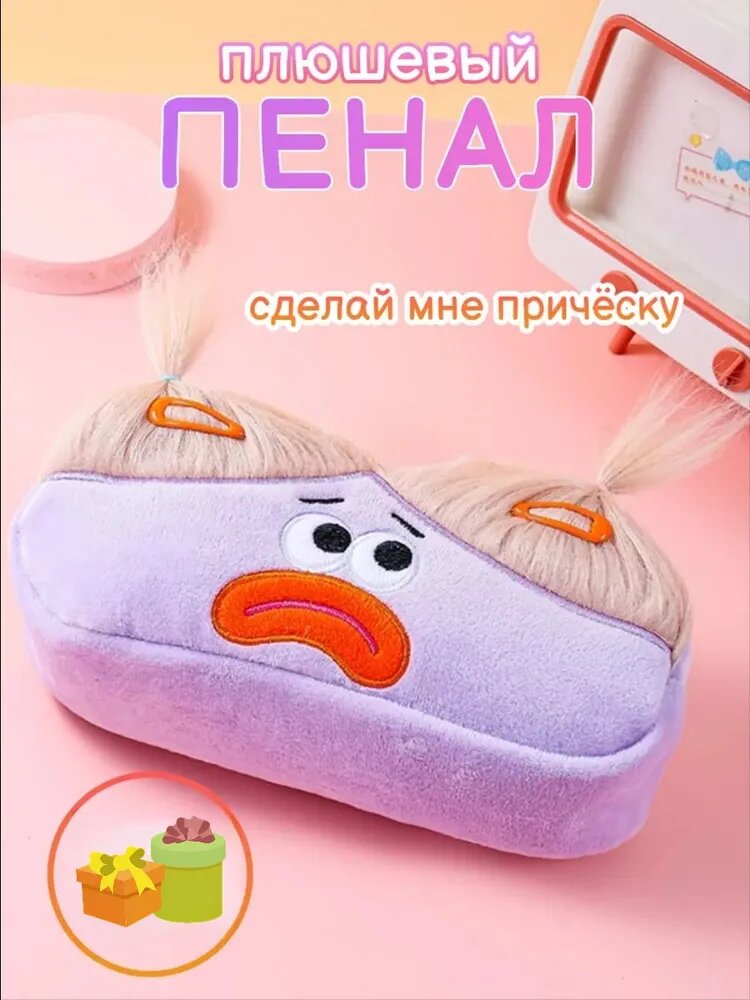 Пенал плюшевый с волосами