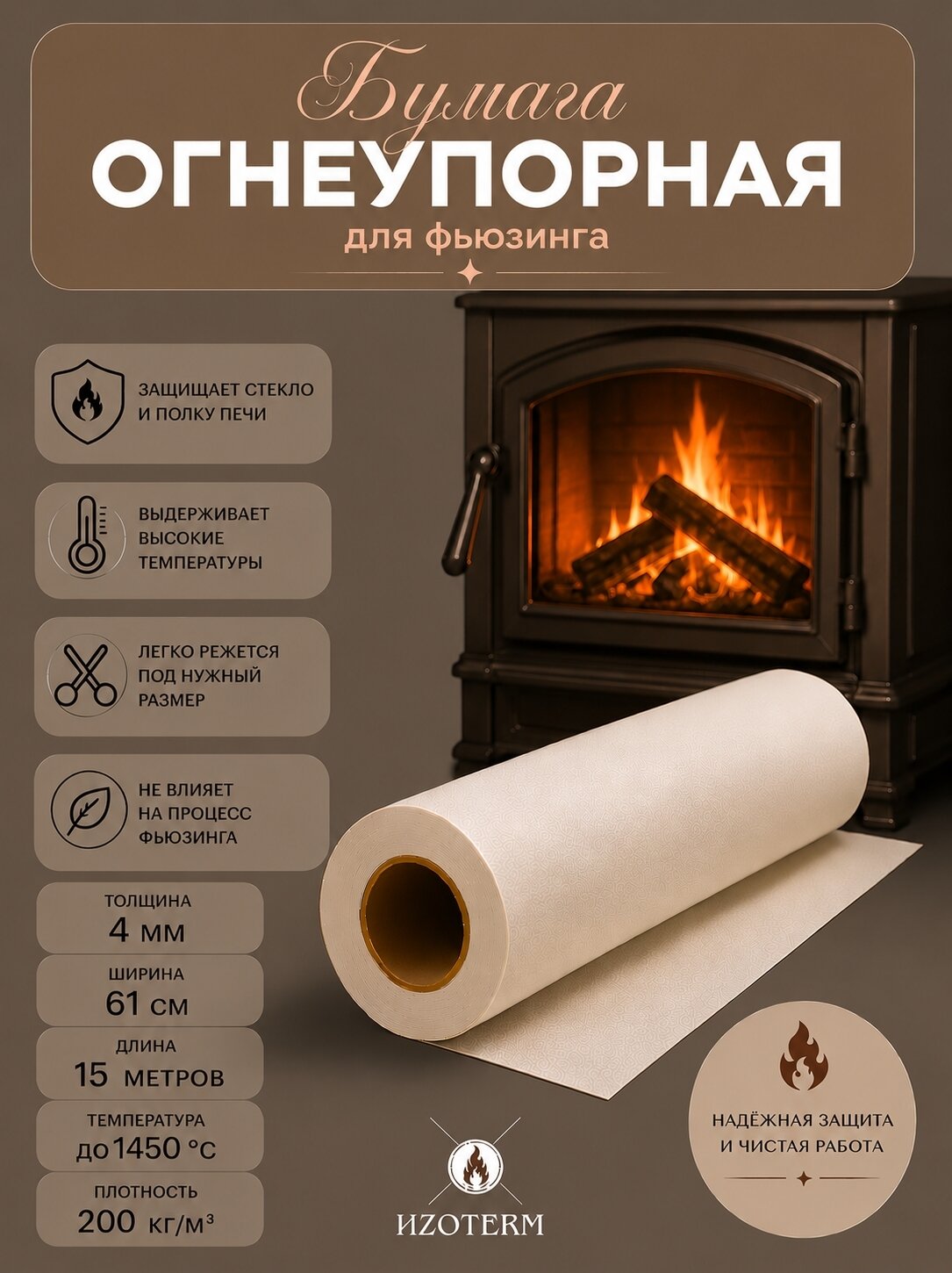 Огнеупорная керамическая бумага 4 мм, длина 15 м — для теплоизоляции, фьюзинга, печей и защиты мебели
