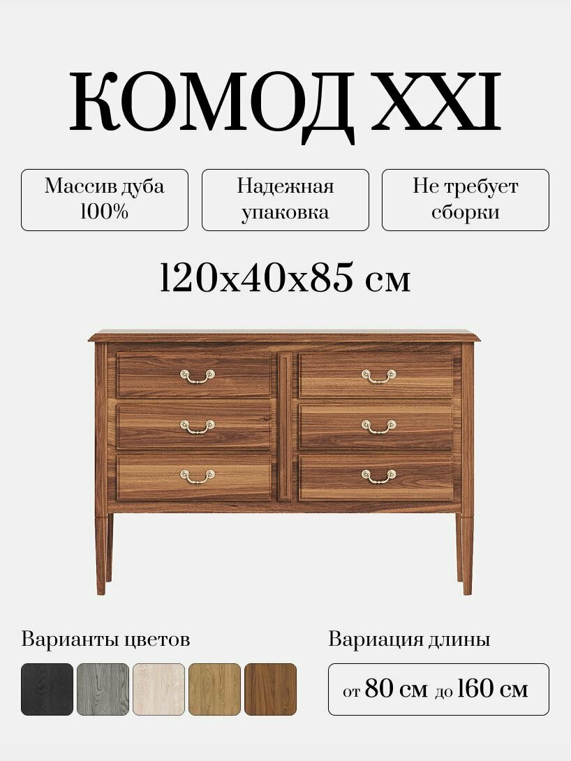 Комод из массива дуба с ящиками в классическом стиле. Комод XXI