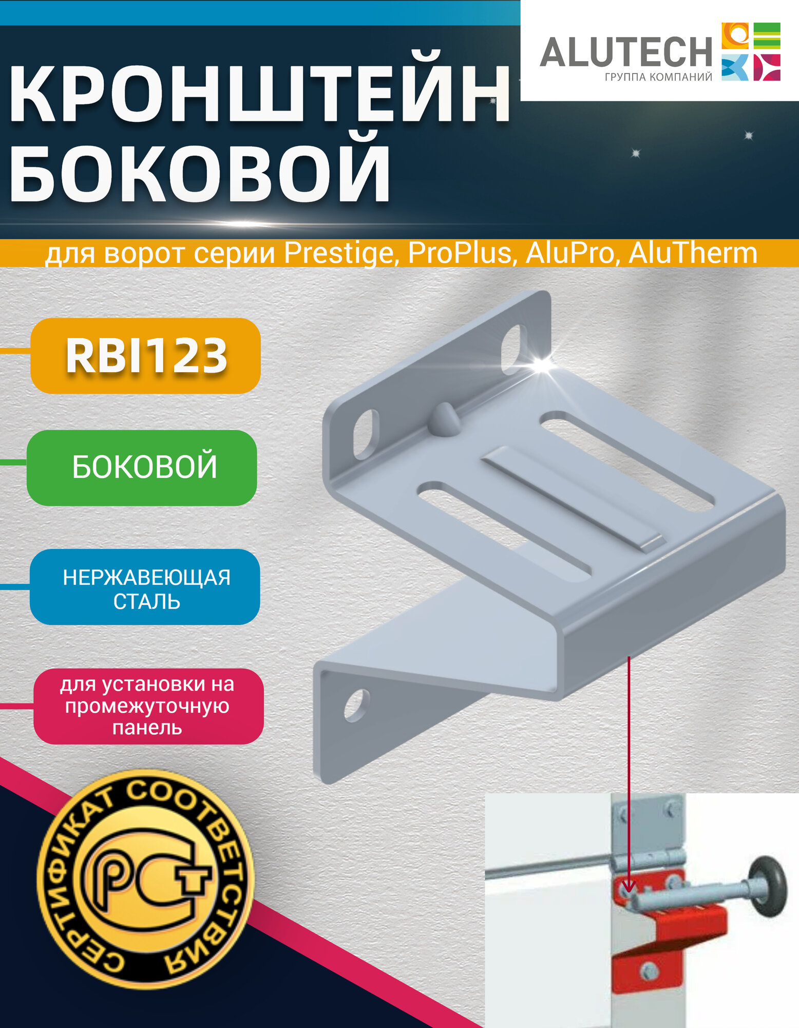Кронштейн боковой RBI123 для серии Prestige высокого типа монтажа, стандартного и низкого монтажа шириной более 5000 мм