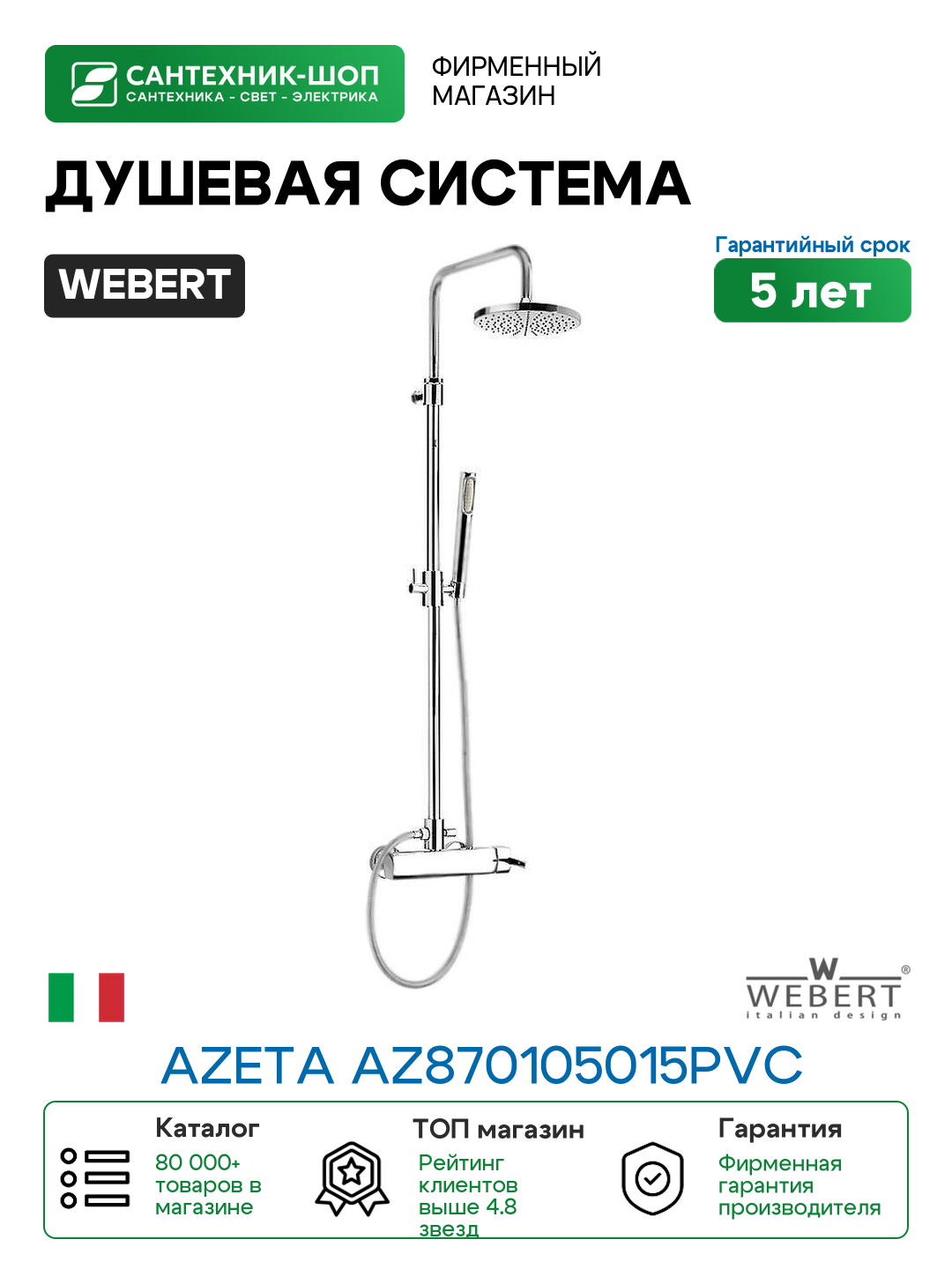 Душевая система Webert Azeta AZ870105015PVC Хром латунь на стену