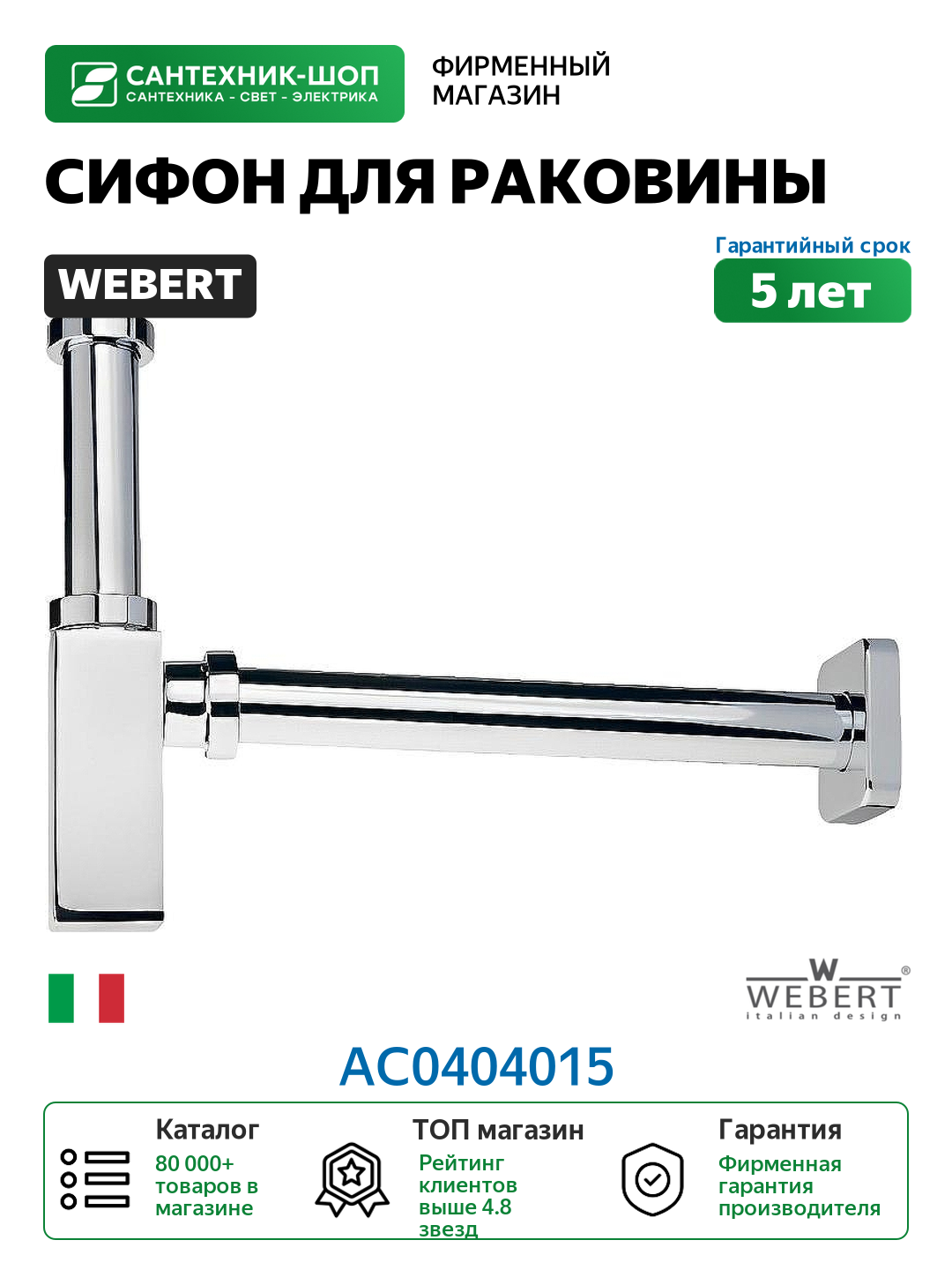Сифон для раковины Webert AC0404015 Хром