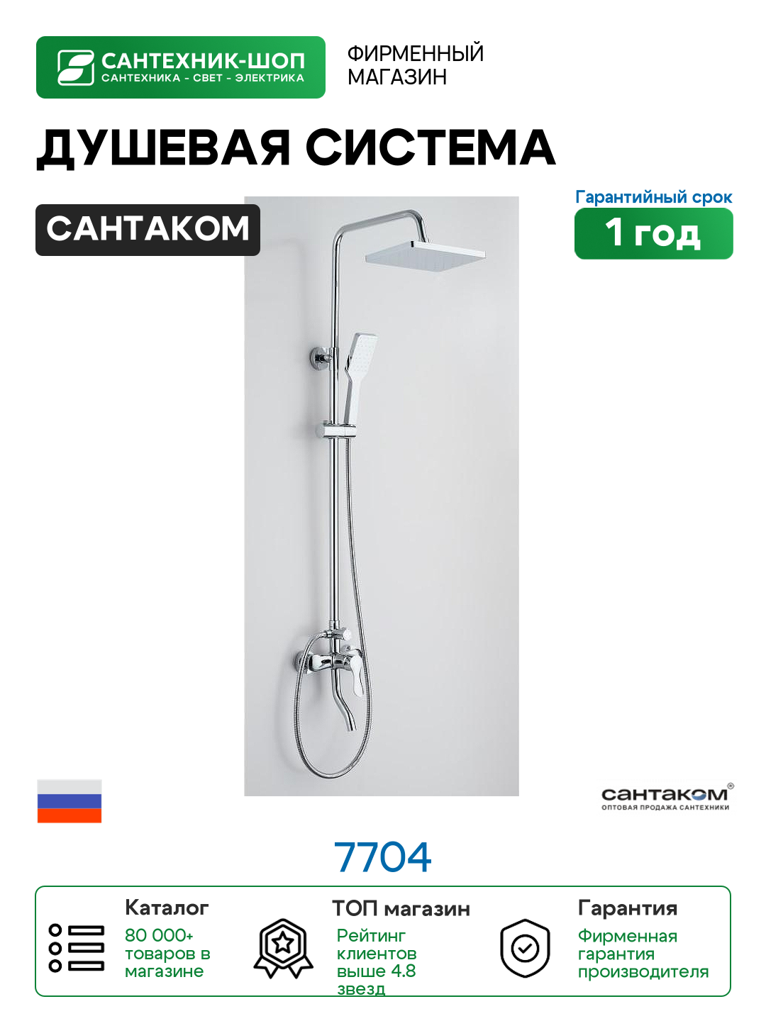 Душевая система Сантаком 7704 цвет Хром