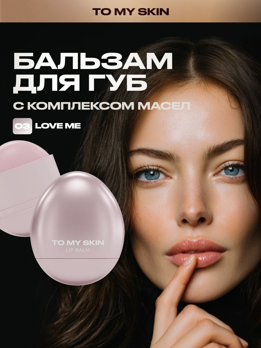To My Skin Бальзам для губ LIP BALM, тон 03 LOVE ME, 5,5Г 03 LOVE ME 5,5 г