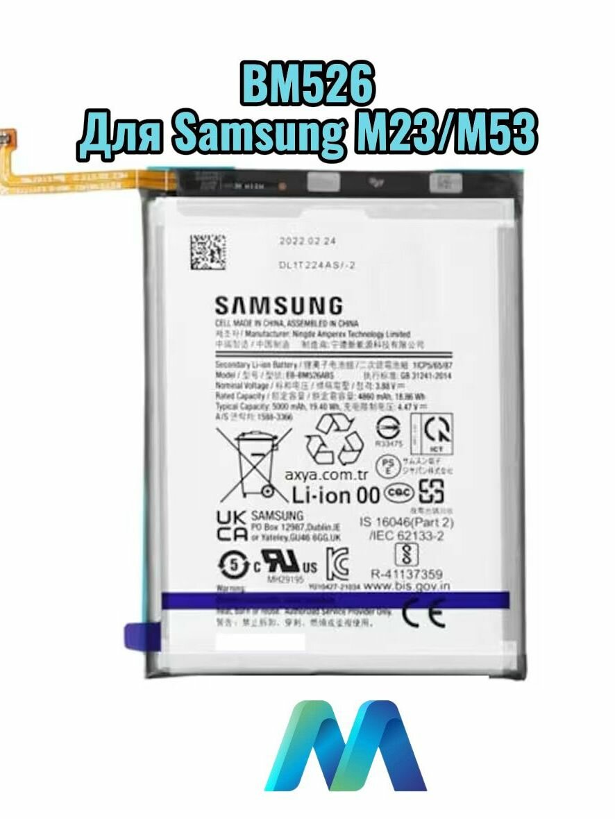Аккумулятор BM526 для Samsung M23/M53
