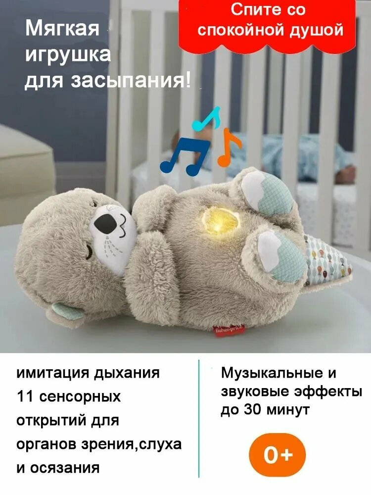 Mattel Fisher Price GHL41 игрушка для засыпания - выдра с белым шумом