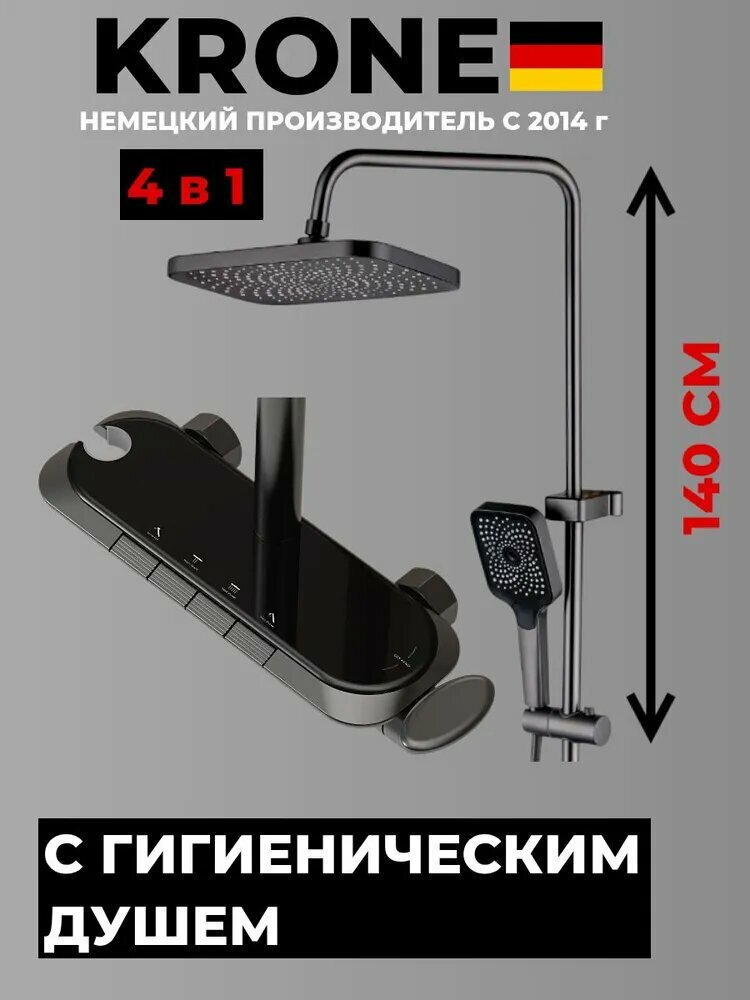 Душевая система с тропическим и гигиеническим душем 4 в 1 KRONE L5022 , цвет оружейная сталь(серый металлик )