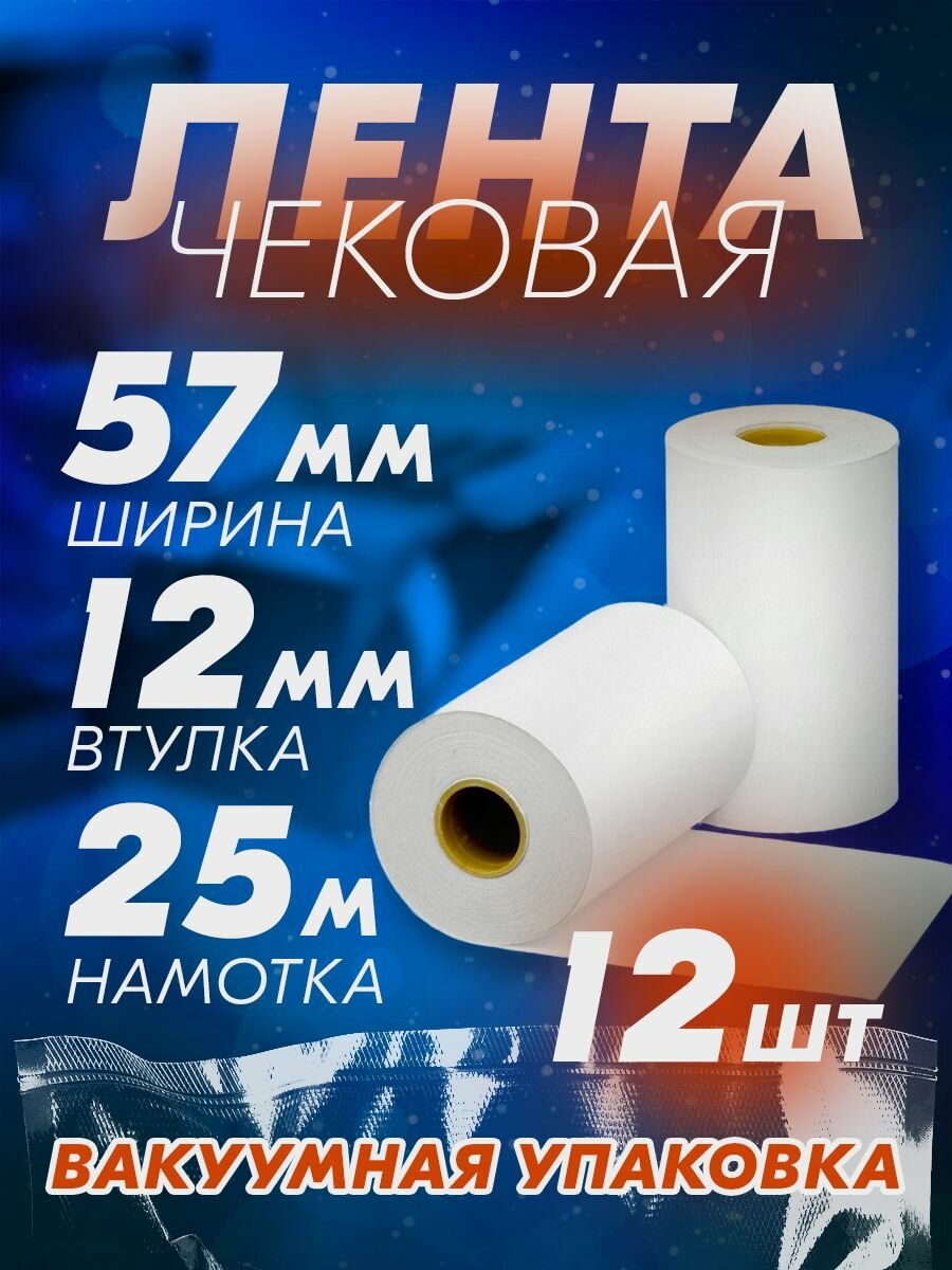 Кассовая чековая лента 57 мм, 25 метров, 12 шт для кассового аппарата для фискального регистратора рулоны