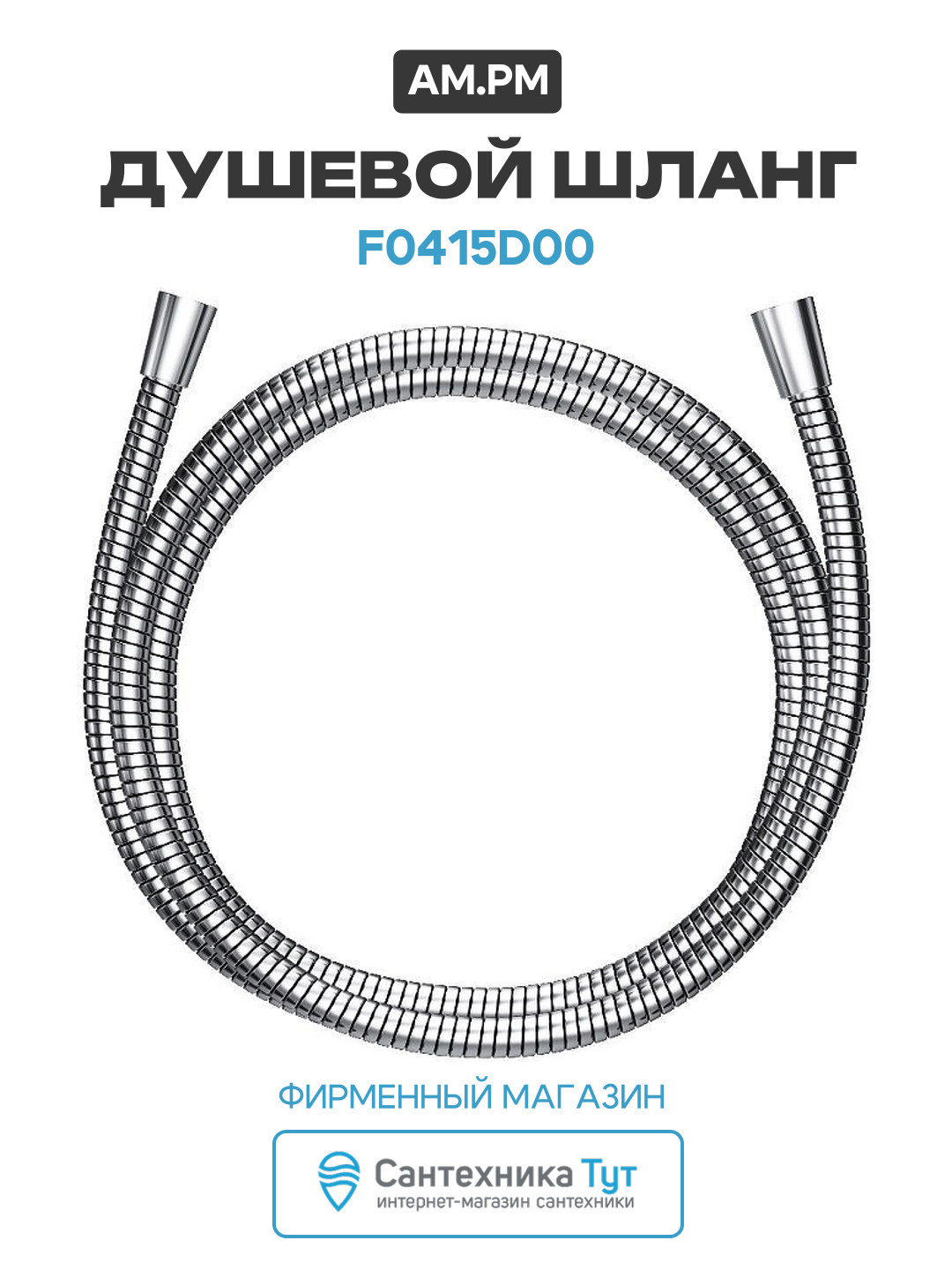Шланг для душа AM.PM F0415D00 нержавеющая сталь, 150 см, металлическая оболочка