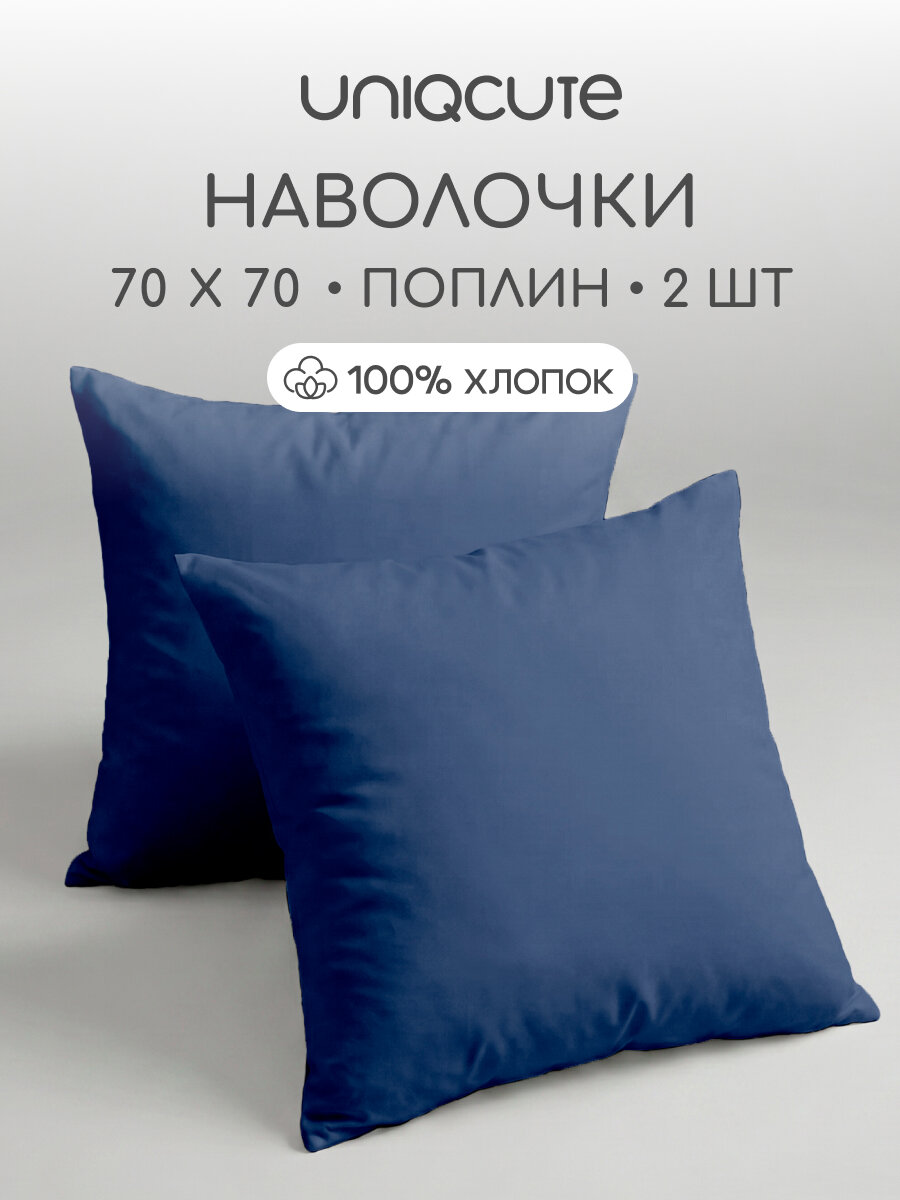 Комплект наволочек Uniqcute 70х70 см, 2 шт, Поплин, хлопок 100%, Синий