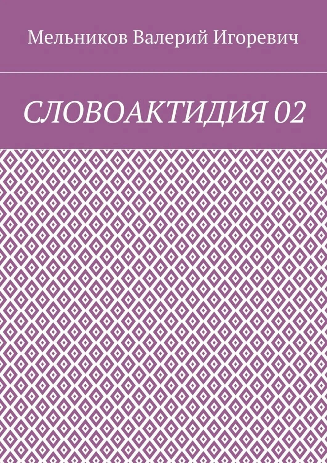 Словоактидия 02 [Цифровая книга]