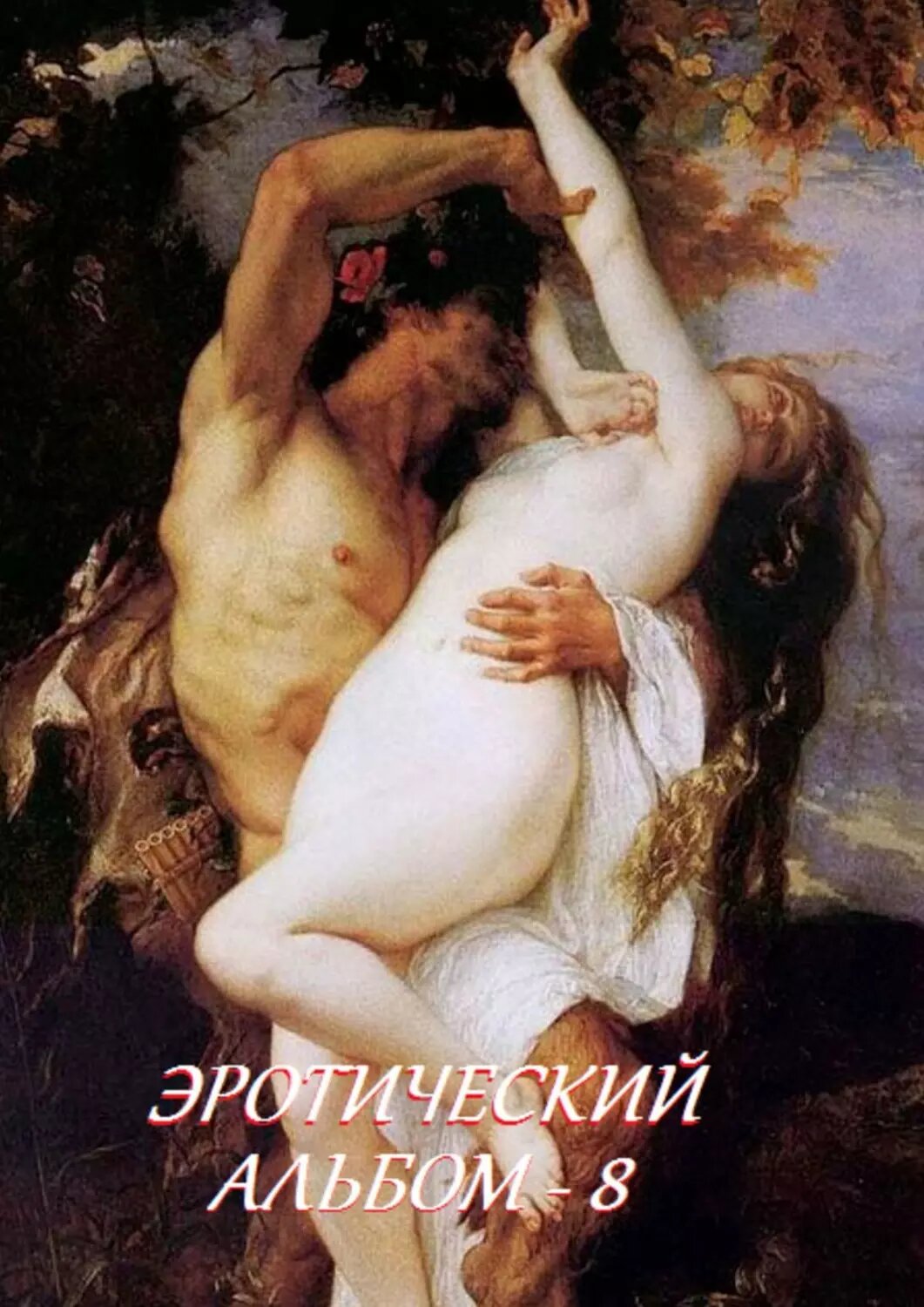Эротический альбом – 8 [Цифровая книга]