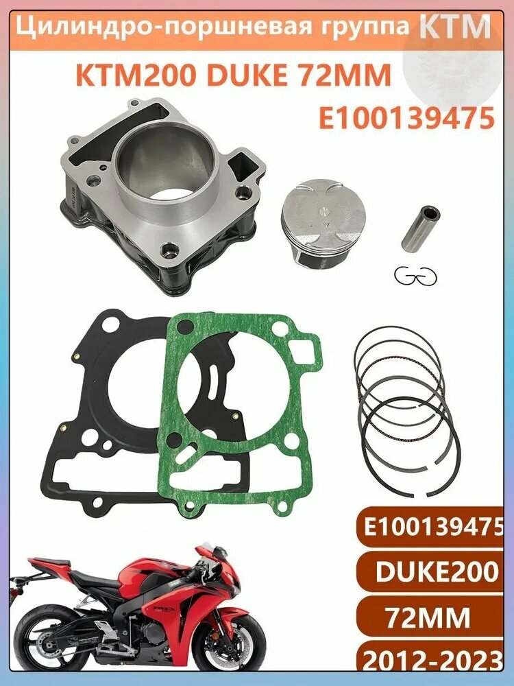 Цилиндро-поршневая группа KTM DUKE200 2012-2023 Цилиндр 72мм Оригинальный номер E100139475