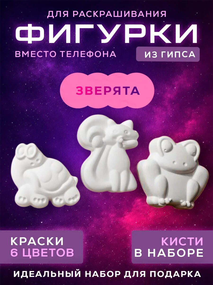 Набор фигурок из гипса для раскрашивания Зверята