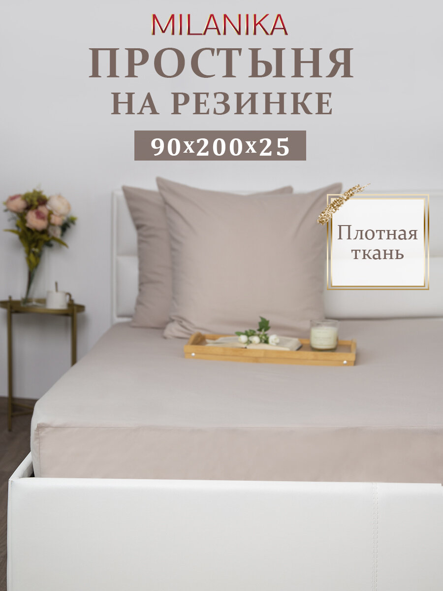 Простынь на резинке 90х200х25 см Миланика Карамель поплин, 100% хлопок
