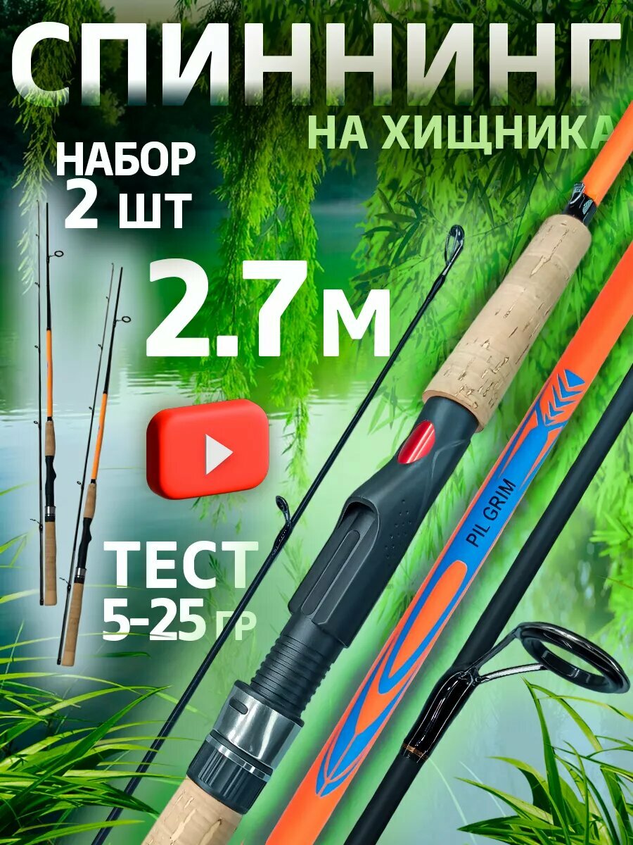 Спиннинг на хищника штекерный, тест 5-25 гр, длина 2.7 м, строй средне-быстрый, 2 штуки