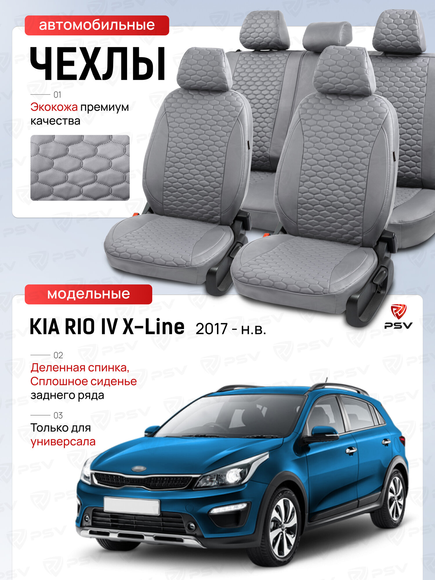 Чехлы Kia Rio IV X-Line 2017-> Универсал, Серый (Loto) "Статус"
