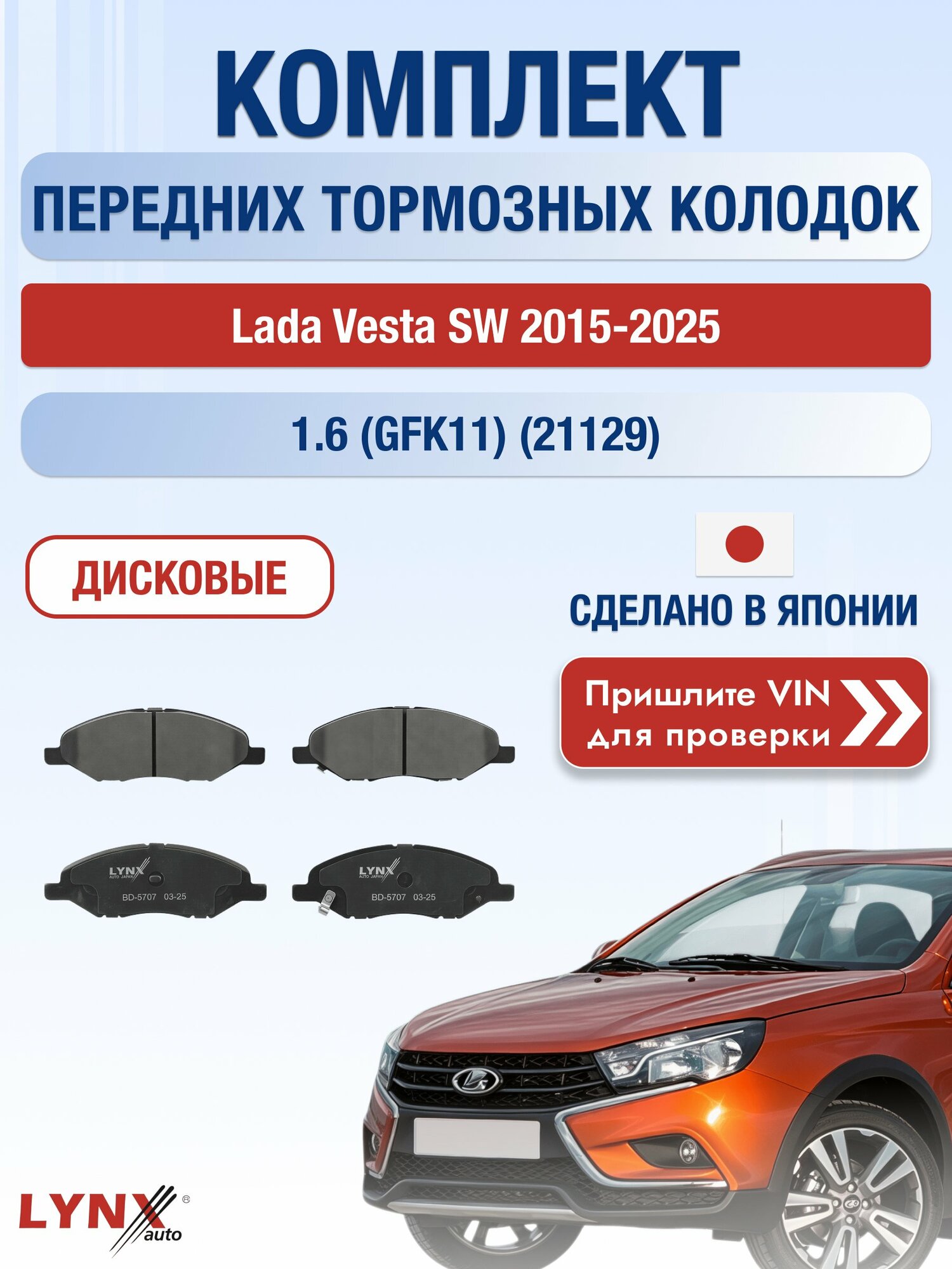 Комплект передних колодок на Lada Vesta SW 2015-2025г. Двигатель 1.6 (21129), BD-5707 / LYNXauto / Лада