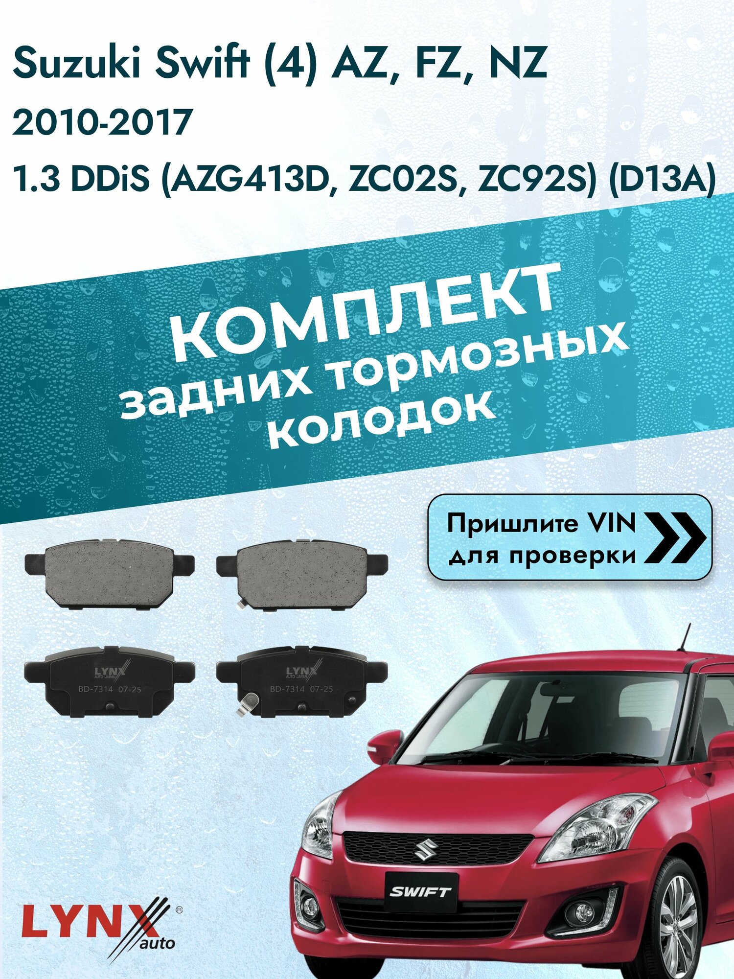 Комплект задних колодок на Suzuki Swift (4) AZ, FZ, NZ 2010-2017г. Двигатель 1.3 (D13A), BD-7314 / LYNXauto / Сузуки