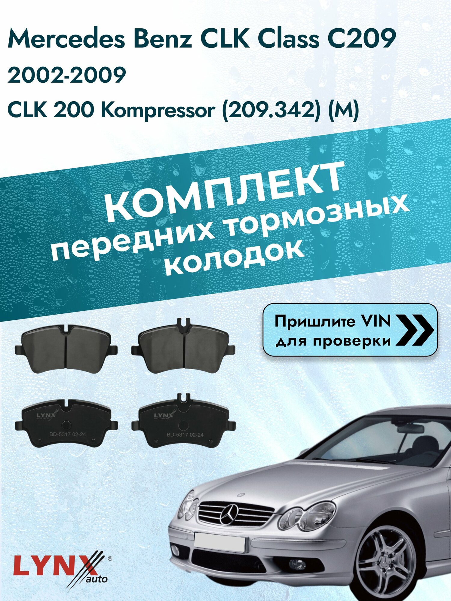 Комплект передних колодок на Mercedes Benz CLK class C209 2002-2009г. Двигатель 1.8 (M 271.942), BD-5317 / Мерседес