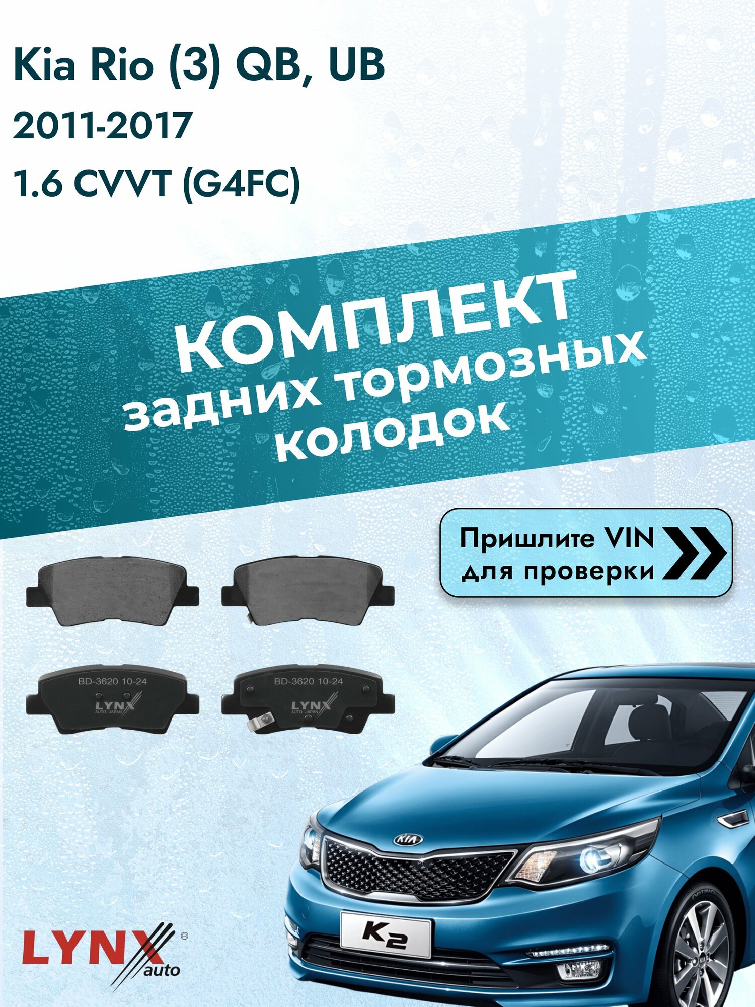 Комплект задних колодок на Kia Rio (3) QB, UB 2011-2017г. Двигатель 1.6 (G4FC), BD-3620 / LYNXauto / Киа Рио