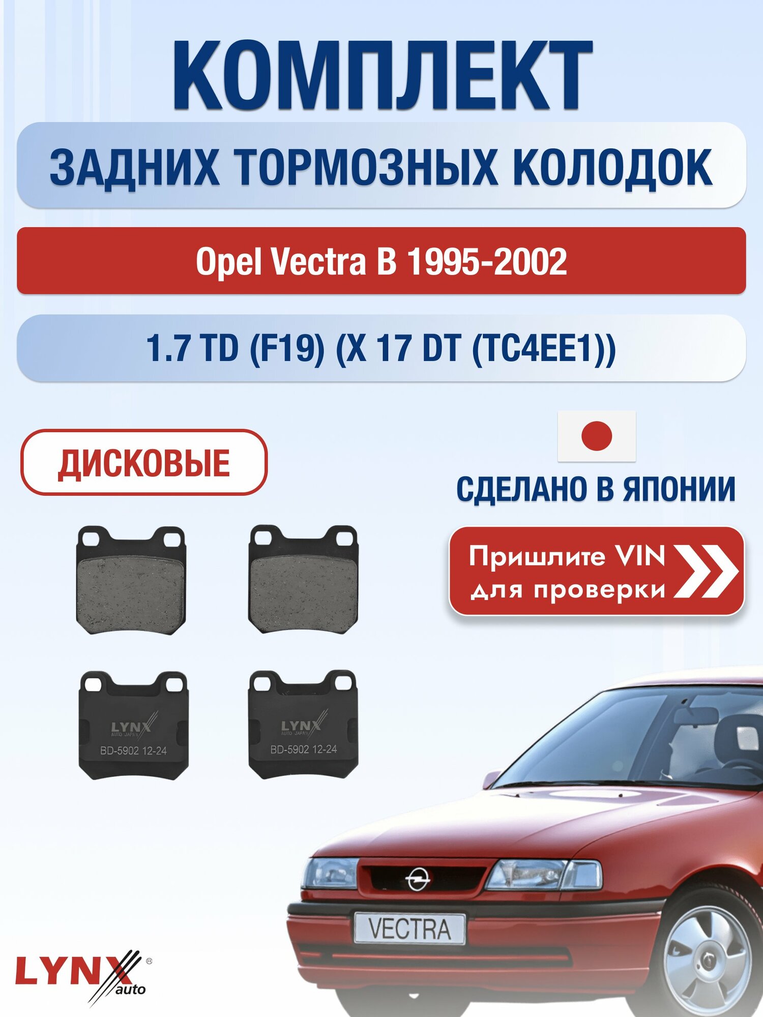 Комплект задних колодок на Opel Vectra B 1995-2002г. Двигатель 1.7 (X 17 DT (TC4EE1)), BD-5902, LYNXauto, Опель Вектра