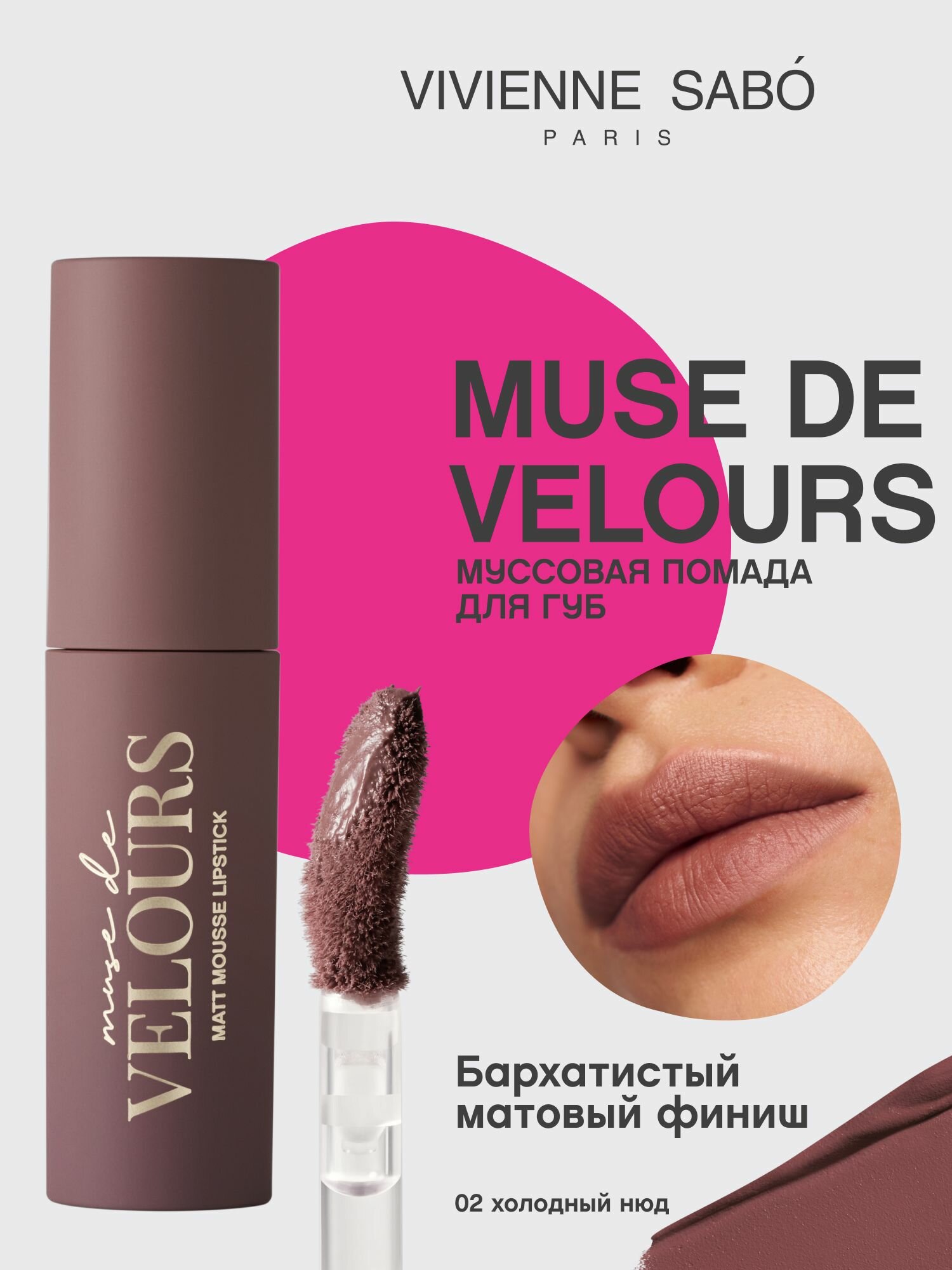 Vivienne Sabo Муссовая помада для губ Muse de velours, тон 02, холодный нюд, 5 мл холодный нюдовый оттенок помада-мусс