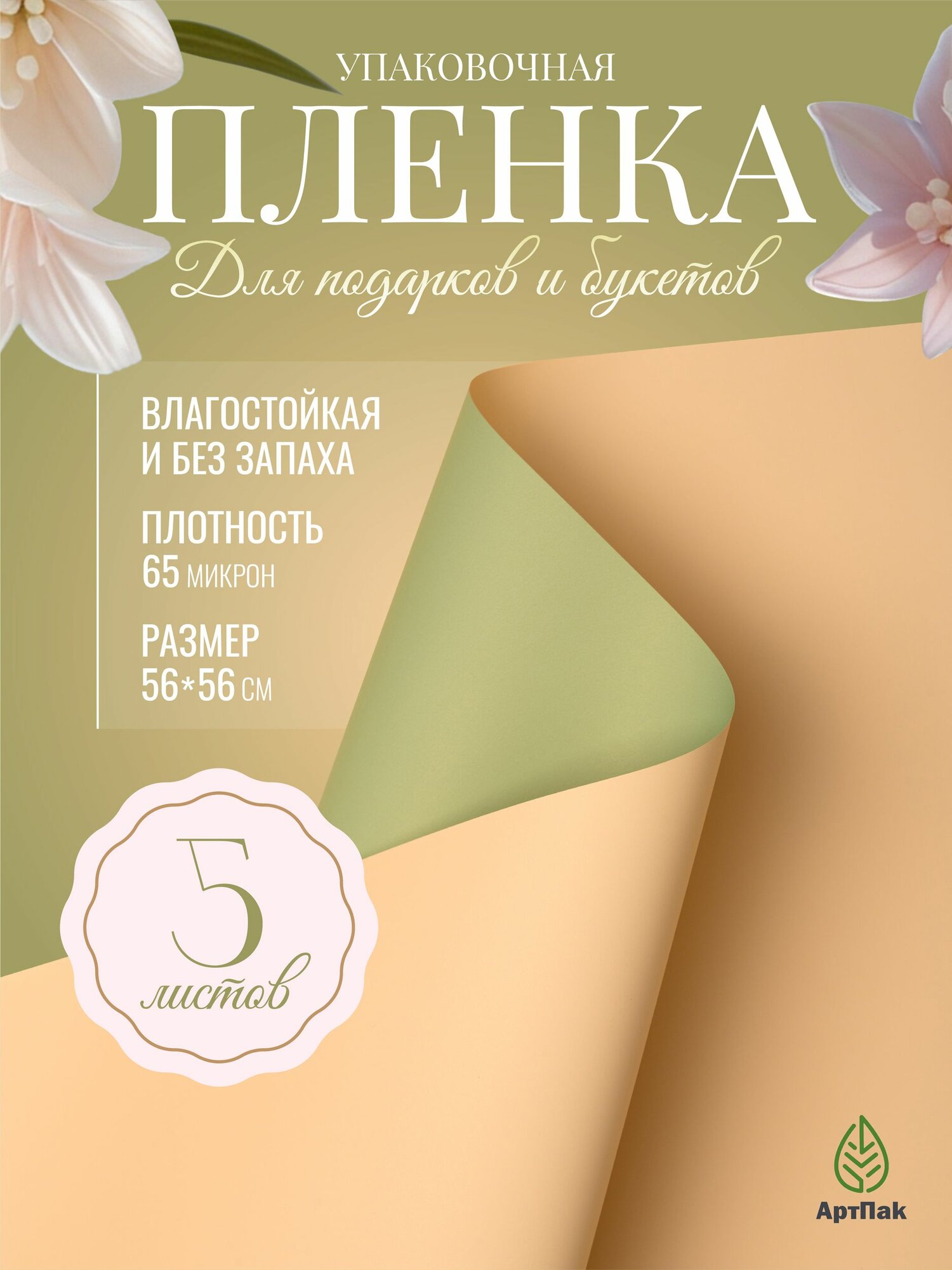 Упаковочная пленка для цветов и подарков двусторонняя в листах 56х56 - 5 шт. зеленый/желтый