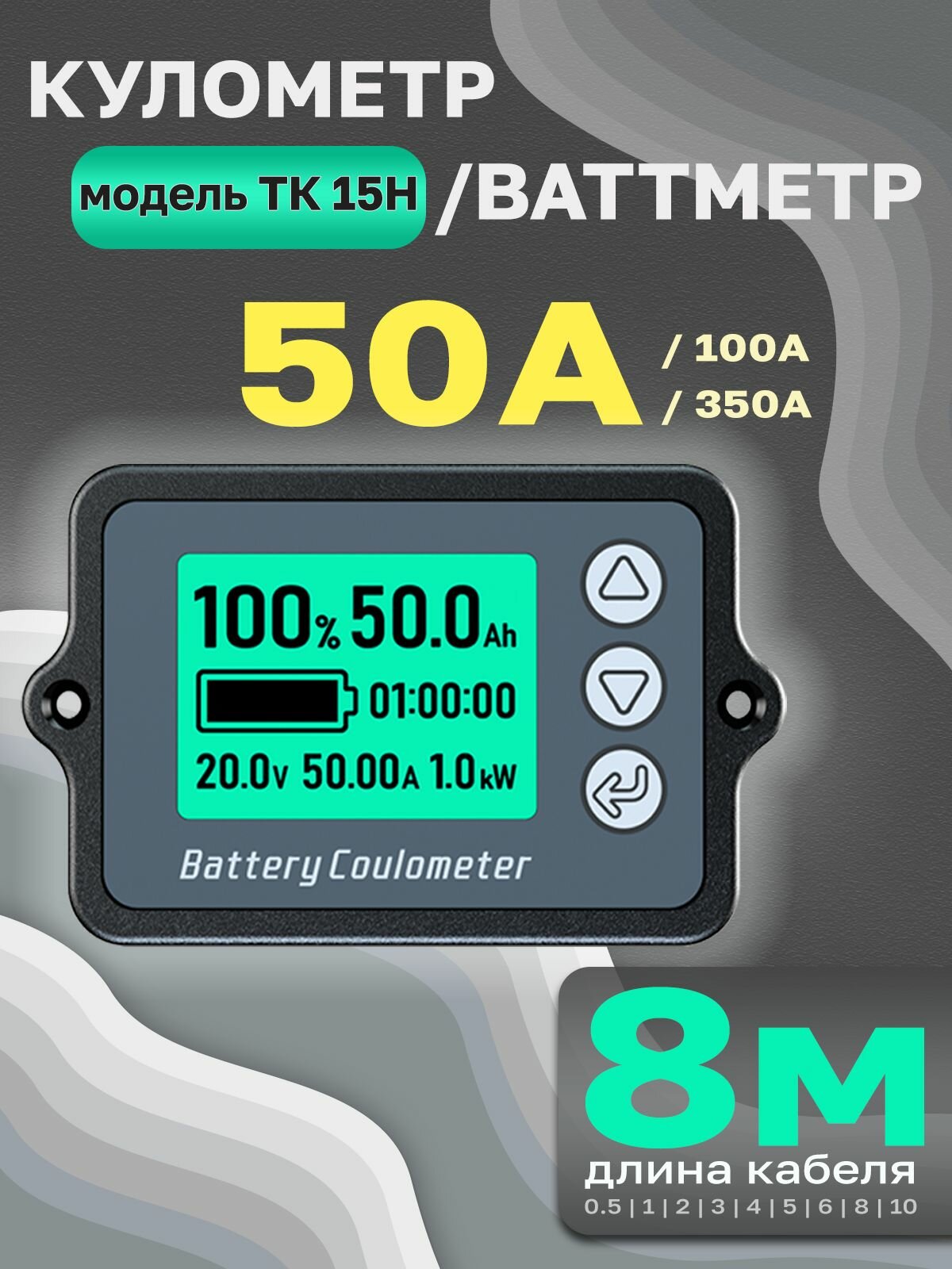 Кулометр / Ваттметр TK15H (50А, зеленый, кабель 8м)