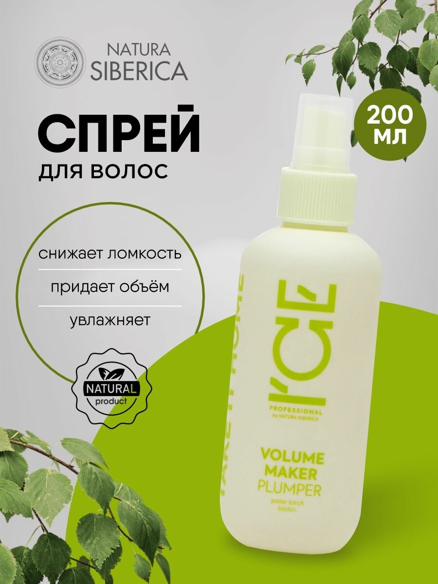 Natura Siberica I'CE Professional Спрей для объёма волос Volume Maker, 200мл