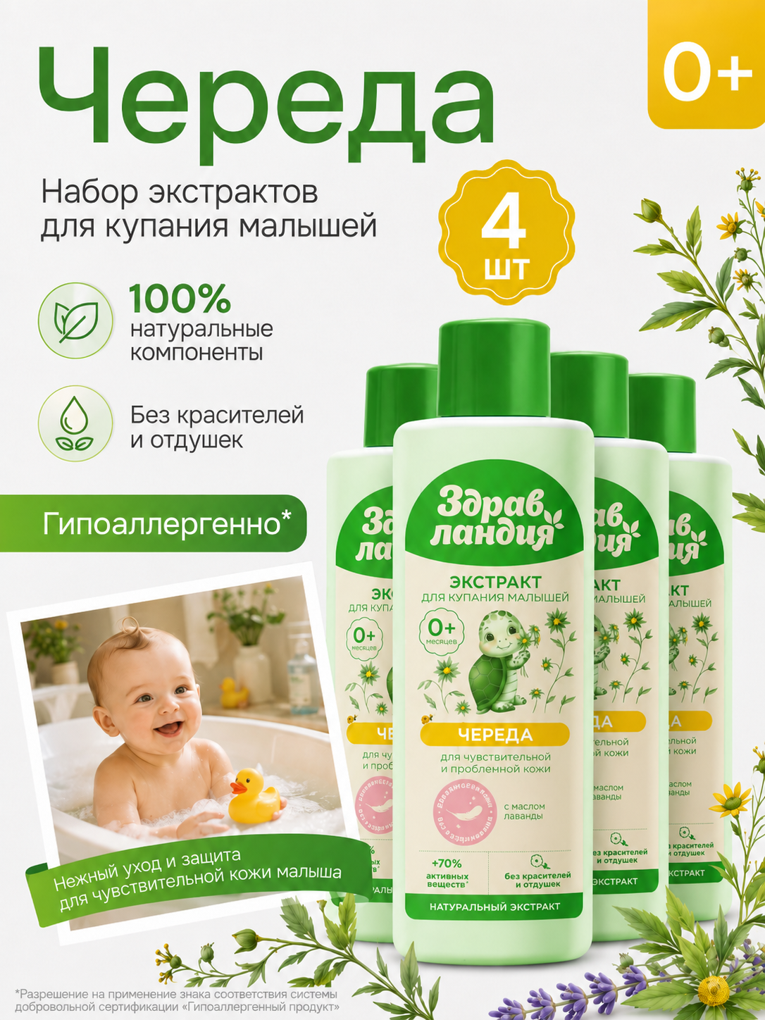 Набор для купания Страна Здравландия Экстракт череды, для малышей, гипоаллергенный, 4шт.