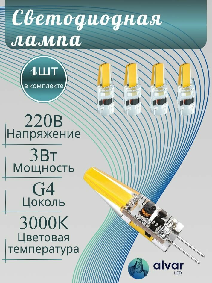 220В G4 3Вт 3000К теплая COB Светодиодная лампа (комплект из 4-х штук)